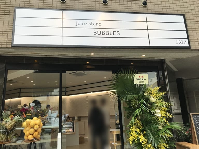 【世田谷区】話題のコールドプレスジュースの「 Juice Stand Bubbles 駒沢店」が9月20日グランドオープンです！ | 号外NET 世田谷区